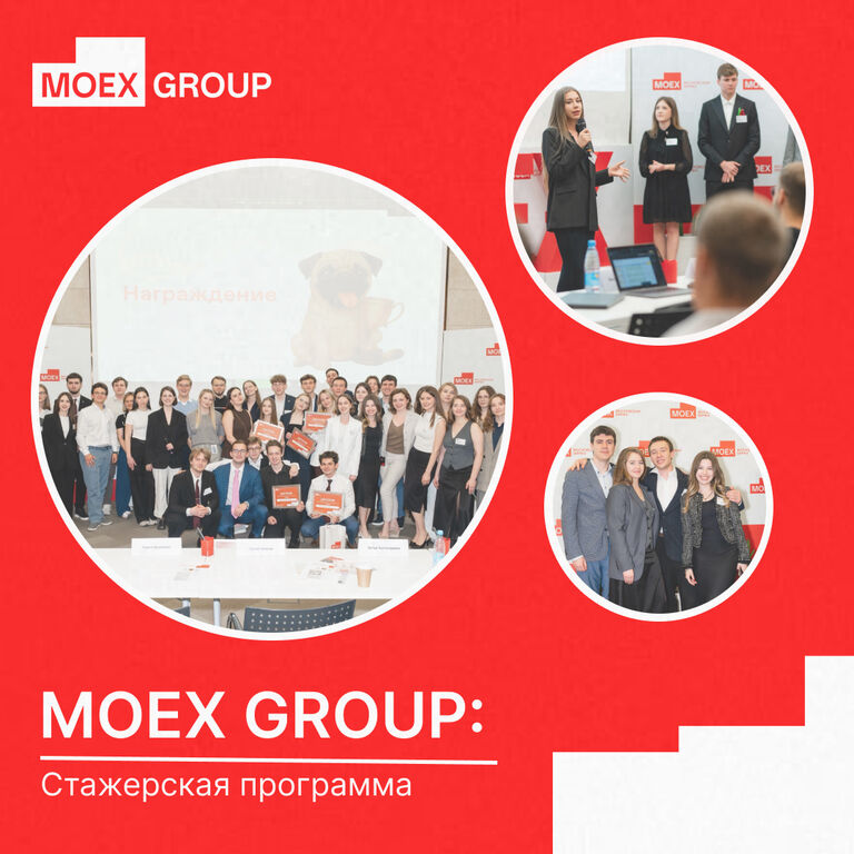 МОСКОВСКАЯ БИРЖА: НАЧНИ КАРЬЕРУ В MOEX GROUP
